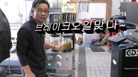 143회 브레이크오일 맞나요~브레이크오일교환제동 불량브레이크밀림현상 Youtube