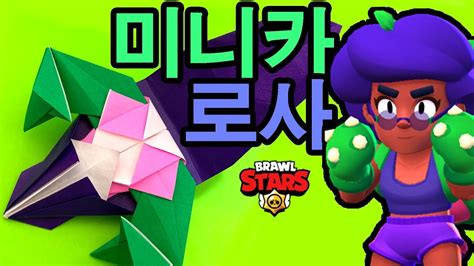 브롤스타즈 종이접기 로사 미니카 색종이접기 쉬운 것 Youtube