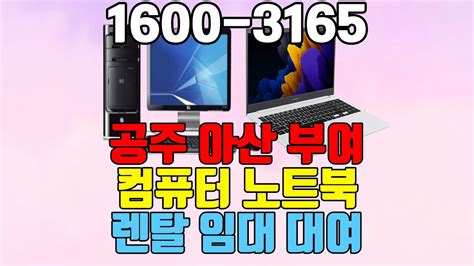 공주 아산 부여 칼라 레이저 복합기 프린터 복사기 플로터 컴퓨터 노트북 공기청정기 문서세단기 임대 렌탈 대여 렌트 판매