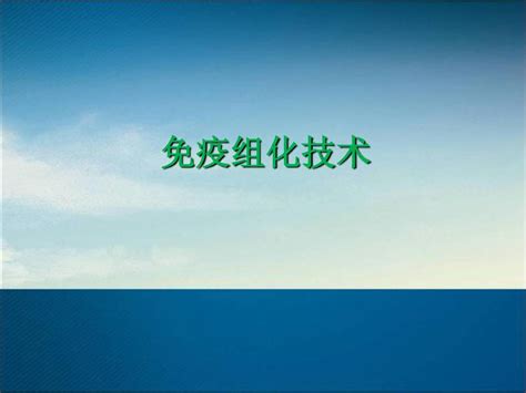 免疫组织化学技术文档之家