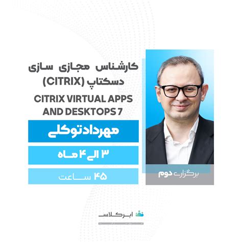 کارشناس مجازی سازی دسکتاپ برگزاری دوم Citrix Virtual Apps And Desktops Administration