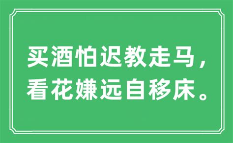 买酒怕迟教走马看花嫌远自移床是什么意思 出处及原文翻译 学习力