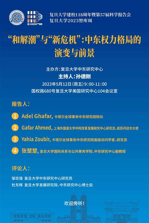 “和解潮”与“新危机”：中东权力格局的演变与前景（星期五900 1100）