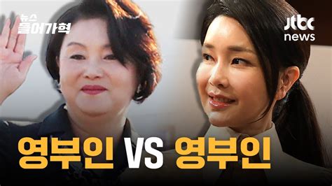 영부인 대 영부인 구도로 단독 행보 재개한 김건희 여사와 다시 소환된 김정숙 여사 논란｜뉴스들어가혁 Youtube