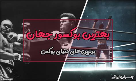 بهترین بوکسور جهان بهترین قهرمانان بوکس جوان ایرانی