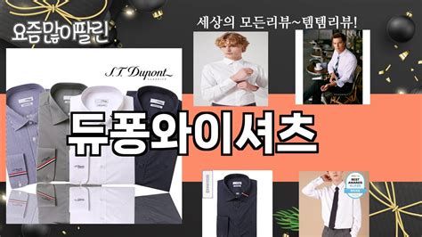 가장 많이 팔린 듀퐁와이셔츠 추천 Top10 Youtube