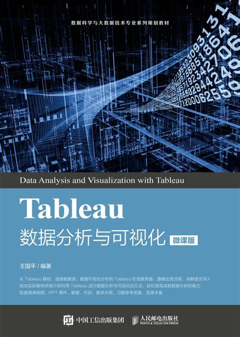 Tableau数据分析与可视化微课版博库网 虎窝淘