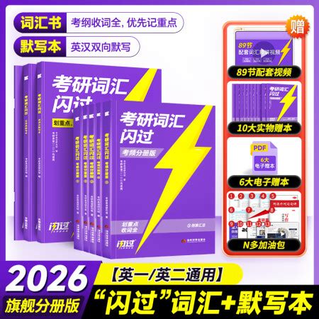 官方旗舰店2026考研词汇闪过 考纲词高频词中频词低频词偶考词基础词补充词 英语一英语二通用单词书默写本写作36法则长难句乱序版可搭配考研