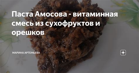 Паста Амосова - витаминная смесь из сухофруктов и орешков | Марина ...