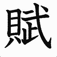 賦の書き方 漢字の正しい書き順 筆順