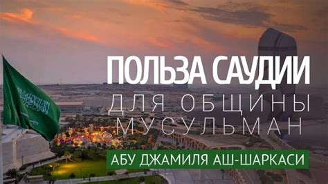 АБУ ДЖАМИЛЯ ШАРКАСИ ПРО ТЕХ КТО ПОРОЧИТ САУДОВСКУЮ АРАВИЮ И О СТРАНЕ