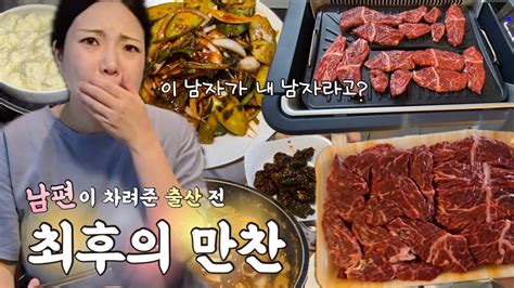 흑백요리사 출연하셔야겠는데요 ㅣ 남편이 차려주는 아내 출산 전 만찬 ️ㅣ 이 남자가 제 남자입니다😭ㅣ 소고기 먹방 Vlog Youtube