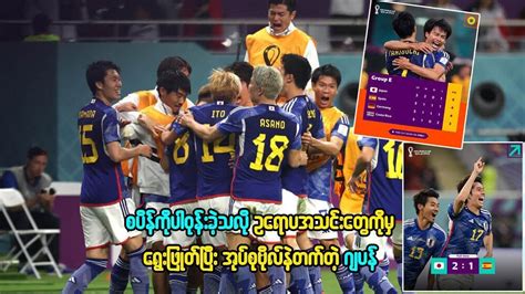 စပိန်ကိုပါ ဝုန်းခဲ့သလို ဥရောပအသင်းတွေကိုမှ ရွေးဖြုတ်ပြီး အုပ်စုဗိုလ်နဲ့တက်တဲ့ ဂျပန် Youtube