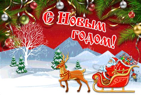 Гифка с Новым годом C Новым годом 2023 картинки Открытки Гиф