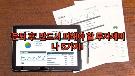 은퇴 후 반드시 피해야 할 투자 세미나 5가지 유형 Youtube