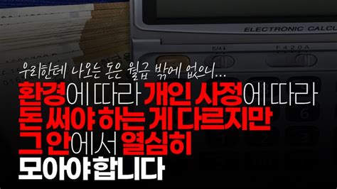 시청자댓글 환경에 따라 개인 사정에 따라 돈 써야 하는 게 다르지만 그 안에서 열심히 모아야 합니다 Youtube