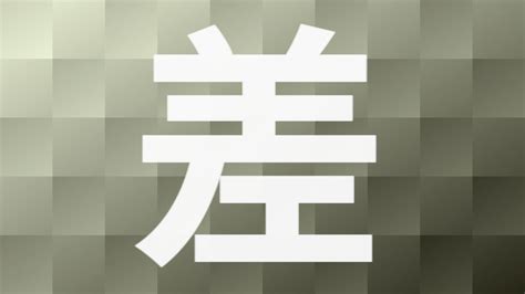 差の画数部首書き順読み方意味まとめ モジナビ