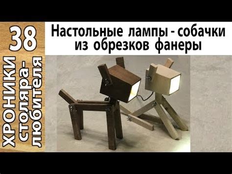 Необычная настольная лампа из фанеры своими руками | DIY - как сделать ...