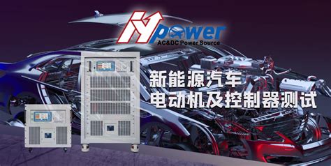 航裕电源新能源汽车电动机及控制器测试 北京翔南科技有限公司