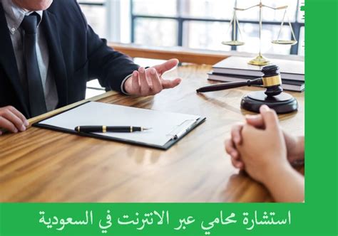 استشارة افضل محامي سعودي عبر الانترنت 2023 افضل محامي في الرياض