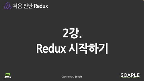 2 1강 redux 시작하기 redux 구성 요소 youtube