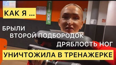 Как убрать второй подбородок брыли и дряблость ног👍 Youtube