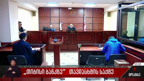 „თიბისი ბანკზე“ თავდასხმის საქმე Youtube