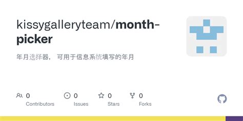 GitHub kissygalleryteam month picker 年月选择器 可用于信息系统填写的年月