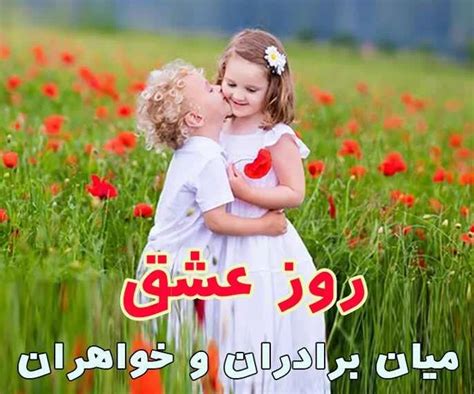 این عکس های روز جهانی خواهر و برادر رو جایی ندیدی