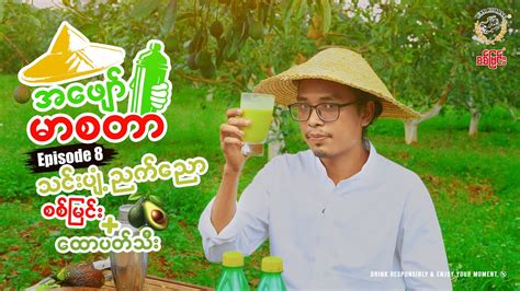 🥑ရာသီပေါ်ပြင်ဦးလွင်က ထောပတ်နဲ့ဖျော်စပ်မယ့် အဖျော်မာစတာ Episode 8 Youtube