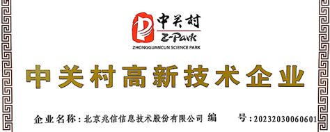 载誉笃行 兆信科技蝉联“双高新”企业 近日，兆信科技顺利通过中关村高新技术企业认定并获得证书，持续成为行业内拥有国家高新技术企业和中关村