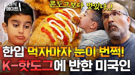 한국 핫도그 Vs 미국 콘도그💥 세계가 반해버린 K 핫도그 먹방 리액션｜한국인의 식판｜jtbc 230610 방송 Youtube