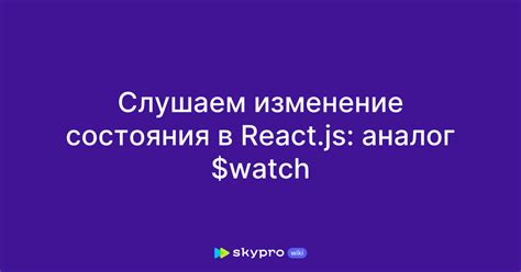 Слушаем изменение состояния в Reactjs аналог Watch