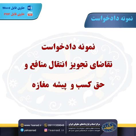 نمونه دادخواست تقاضای تجویز انتقال منافع مرکز اسناد حقوقی و قراردادهای ایران