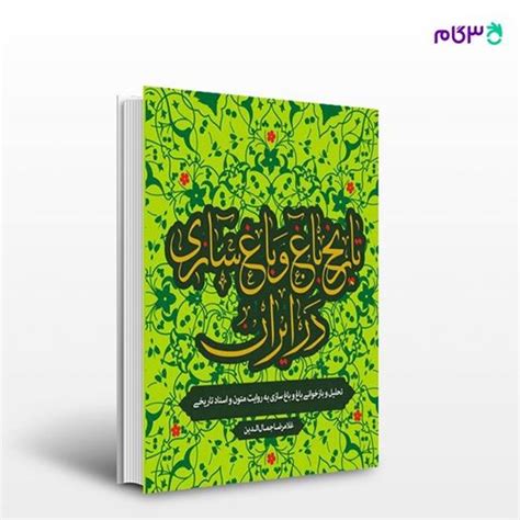 کتاب تاریخ باغ و باغسازی در ایران نوشته غلامرضا جمال‌الدین از انتشارات روزنه فروشگاه اینترنتی