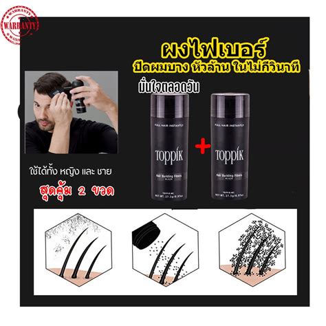 ผงไฟเบอร์เพิ่มผมหนา สีดำ สุดคุ้ม 2 ขวด Toppik Hair Building Fiber ปิดผม