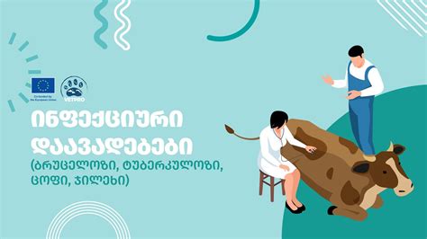 Vetpro ცხოველთა ზოგიერთი ენდემური ინფექციური დაავადებები საქართველოში შესავალი Youtube