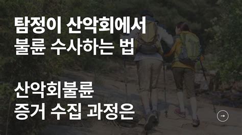 산악회 불륜 탐정이 말하는 충격적인 현실 Youtube