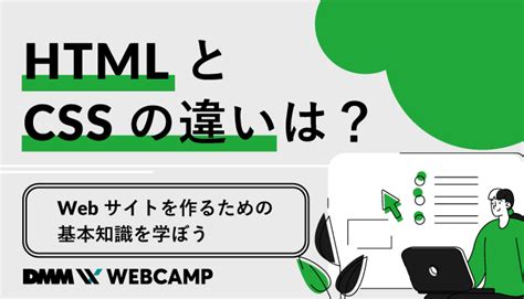 HTMLとCSSの違いはWebサイトを作るための基本知識を学ぼう WEBCAMP MEDIA