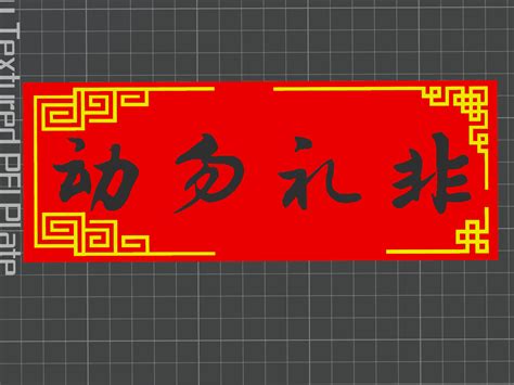 非礼勿动 贴牌 来自 红药桥边 Makerworld