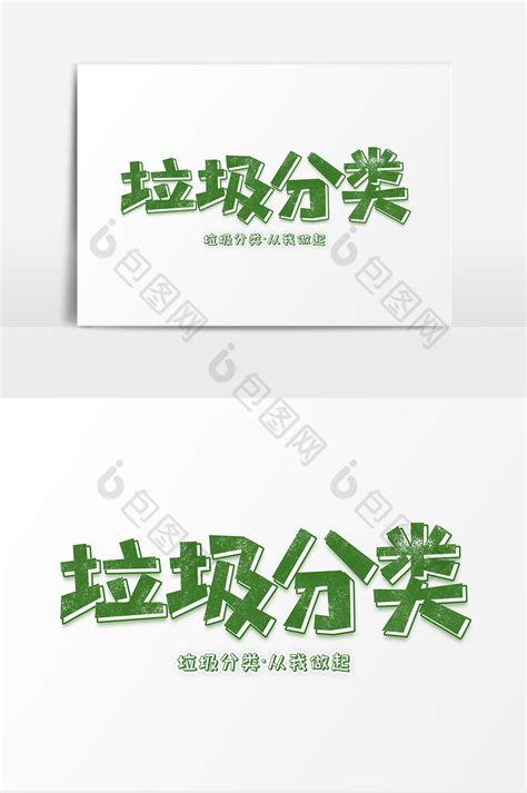 垃圾分类艺术字模板 包图网