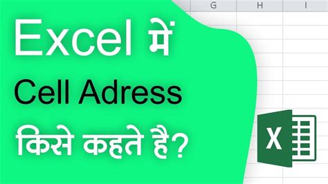 EXCEL ME CELL ADRESS KISE KEHTE HAI EXCEL CELL ADRESS HINDI YouTube