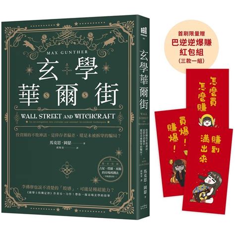 玄學華爾街 投資圈的不敗神話 是倖存者偏差 還是未被拆穿的騙局 首刷限量贈巴逆逆爆賺紅包袋3款 Findbook 找書網