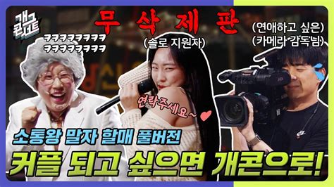 무삭제풀버전 커플 되고 싶으면 개콘으로 소통왕 말자 할매 개그 콘서트gag Concert Ep1080