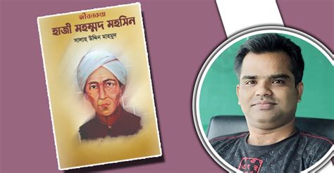 পাওয়া যাচ্ছে কিশোর জীবনী ‘হাজী মহম্মদ মহসিন
