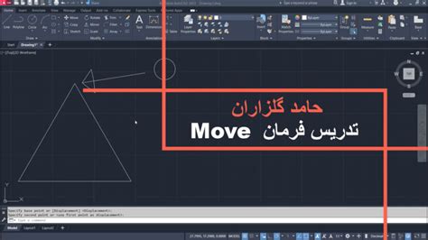 آموزش اتوکد درس 6 ، جابجایی اشکال در اتوکد دستور Move