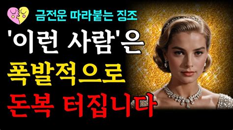 이런 사람은 가만히 있어도 재물복 쏟아집니다 평생 돈복 대운터져 돈이 나를 따라다니게 하는 방법｜돈이 붙는 사람이 되려면