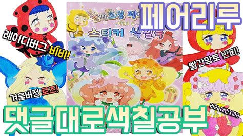 숲의요정 페어리루 댓글대로 색칠공부 장난감 놀이 Rilu Rilu Fairilu Coloring Book Toy 레이디버그부터 신비아파트 버전까지♥ Youtube