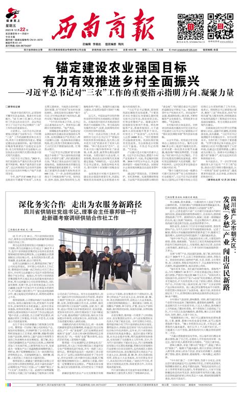 西南商报2023年12月22日 第01版要闻 西南商报