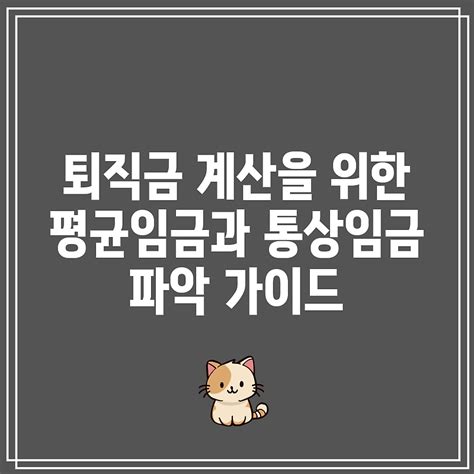 퇴직금 계산을 위한 평균임금과 통상임금 파악 가이드